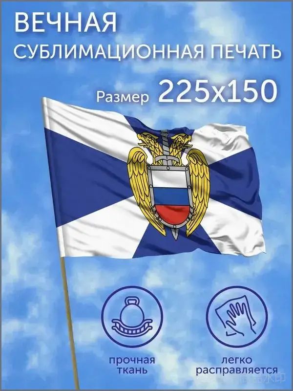 Флаг большой Федеральная служба охраны ФСО России, 225х150 см, Полиэфирный шелк
