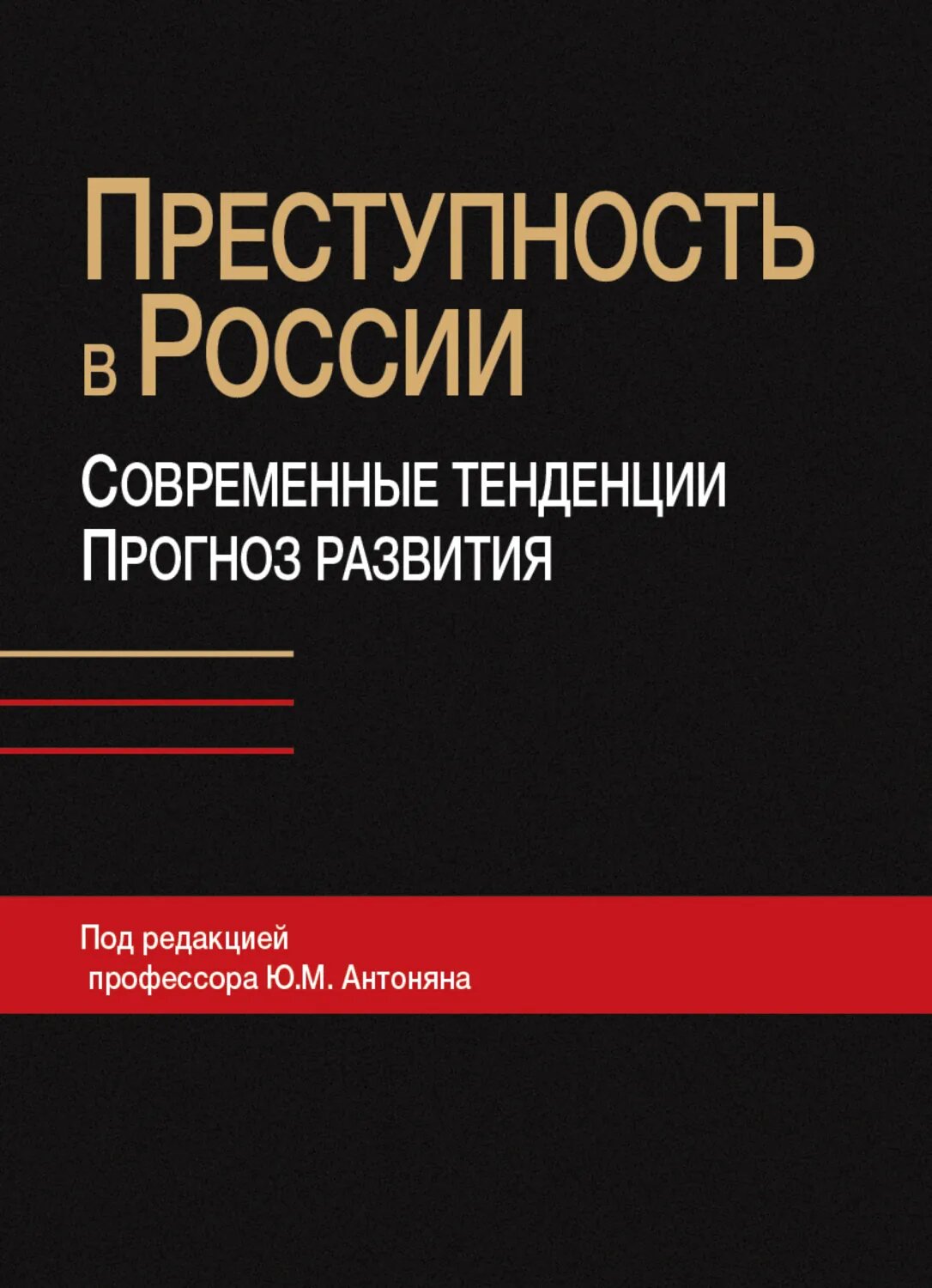 Преступность в России: современные тенденции и прогноз развития [Цифровая книга]