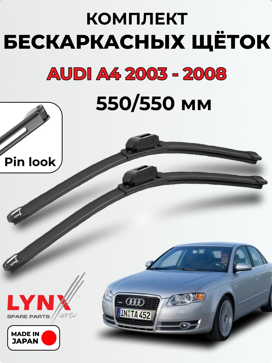 Дворники AUDI A4 / Ауди А4 ( B6, 8E2) (B7, 8EC) 2003-2008 Щетка стеклоочистителя бескаркасная LYNXauto, комплект 550/550мм (pin lock) - 2шт.