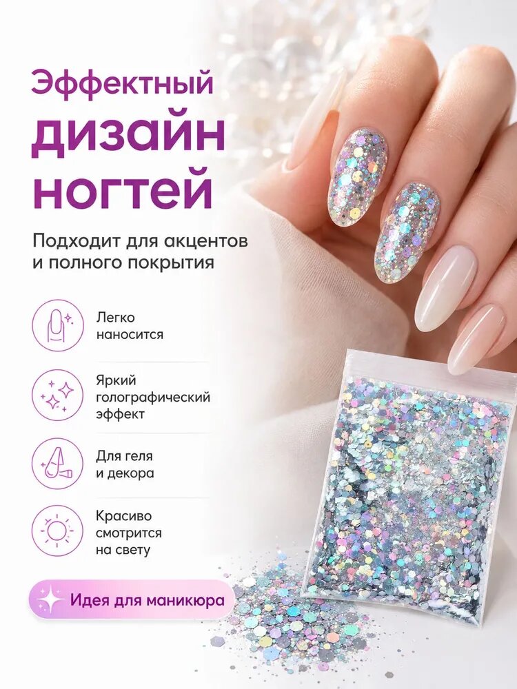 Блестки Глиттеры - серебро голографик / универсальные,10 грамм
