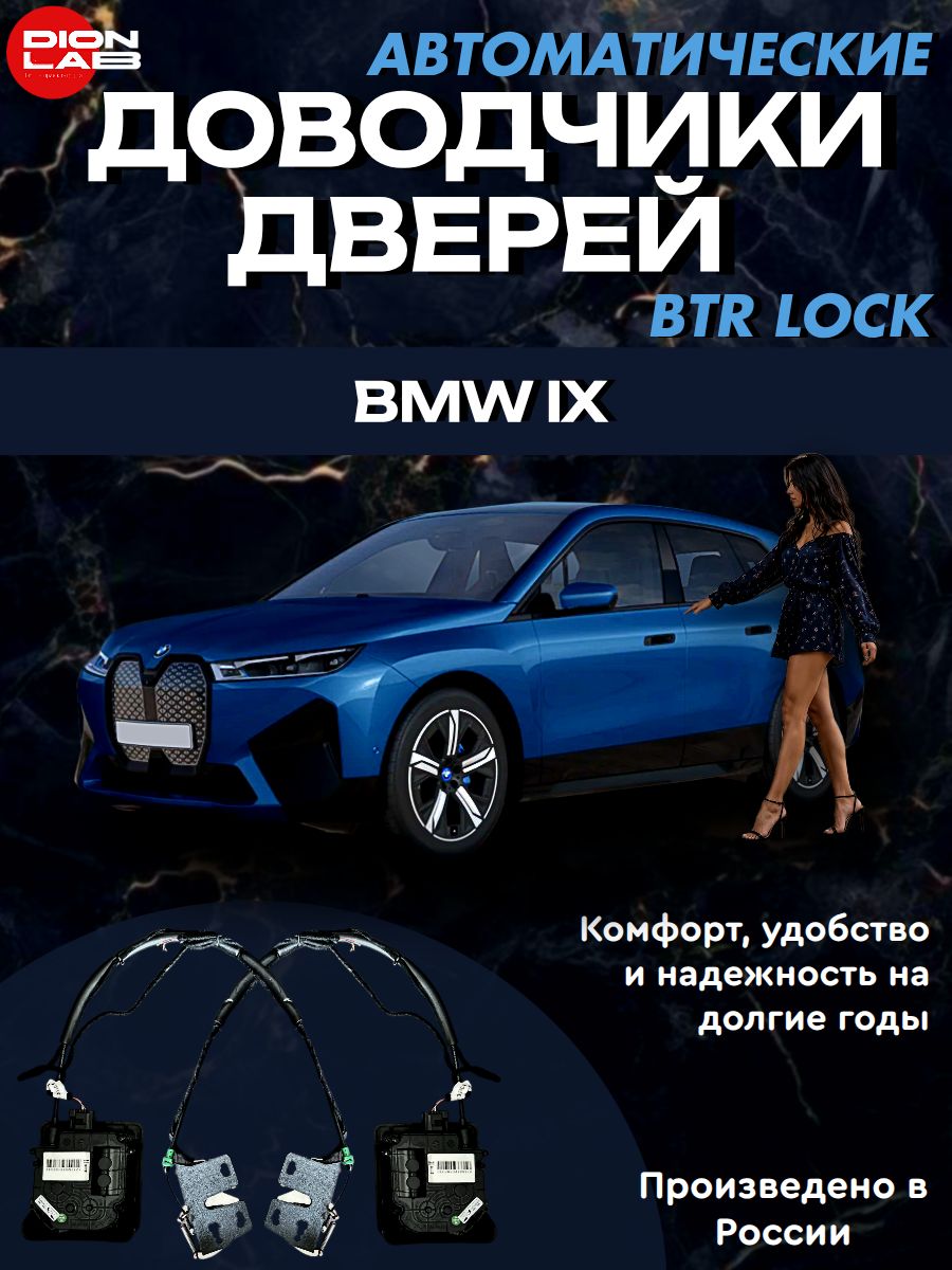 Автоматические доводчики автомобильных дверей BMW IX (2 двери) BTR LOCK