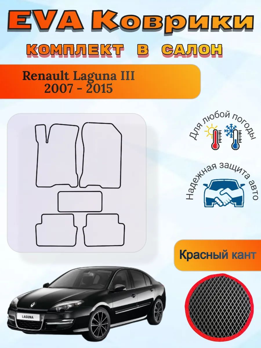 EVA коврики Renault Laguna III 2007 - 2015 Рено Лагуна 3