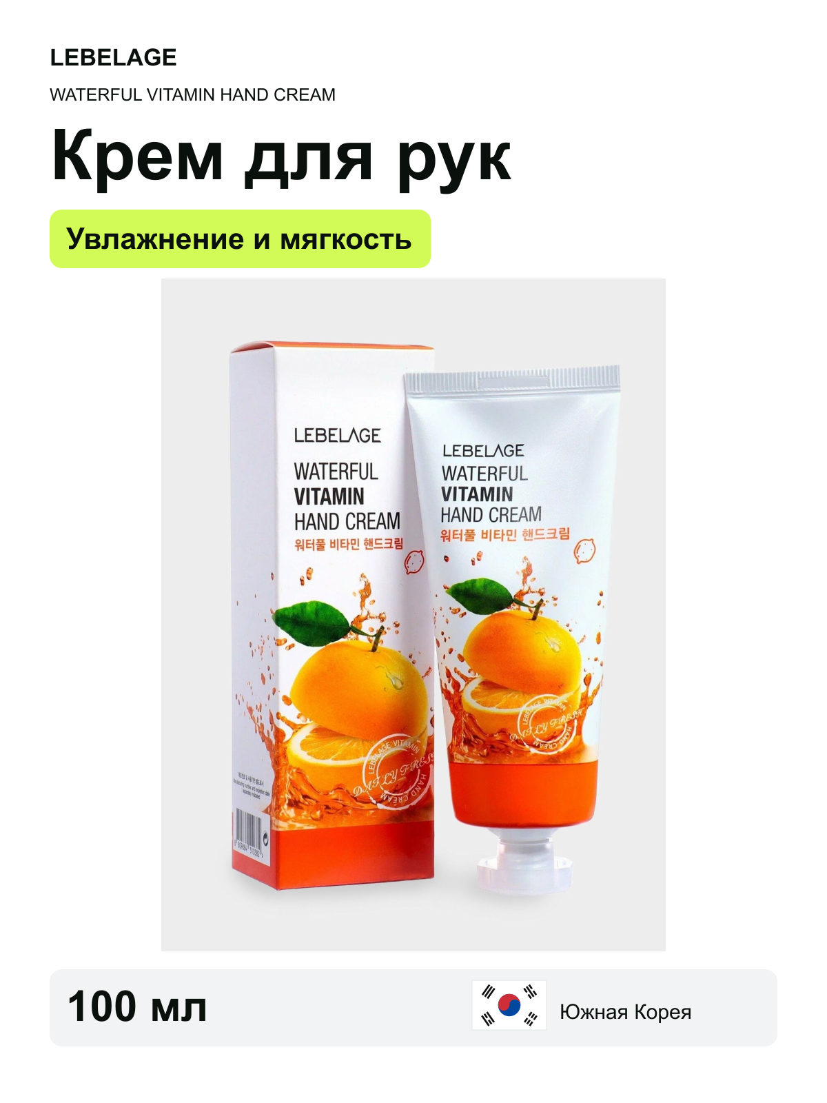 Крем для рук LEBELAGE WATERFUL VITAMIN HAND CREAM, увлажняющий, 100 мл