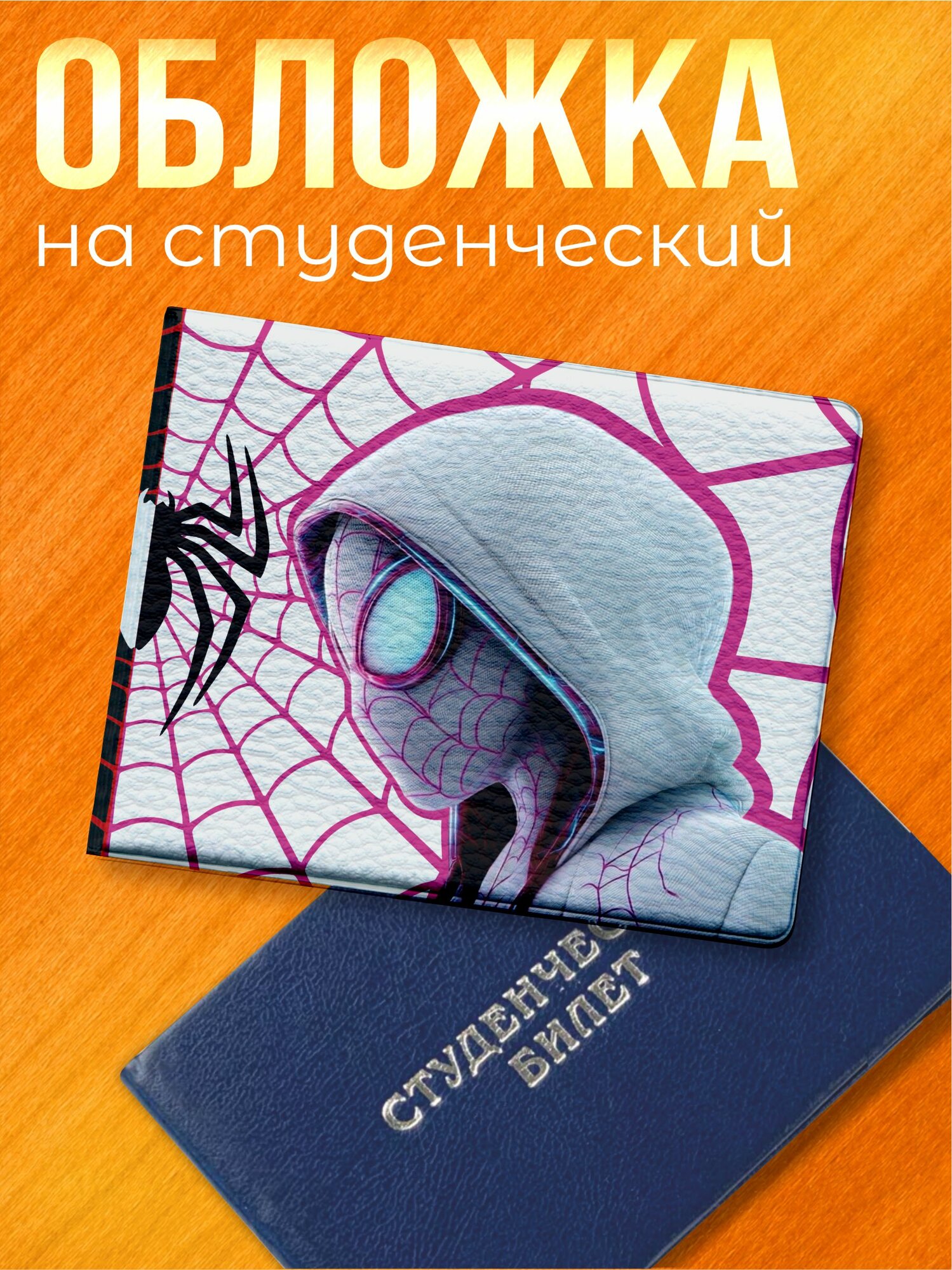 Обложка для студенческого билета Sticker Joy