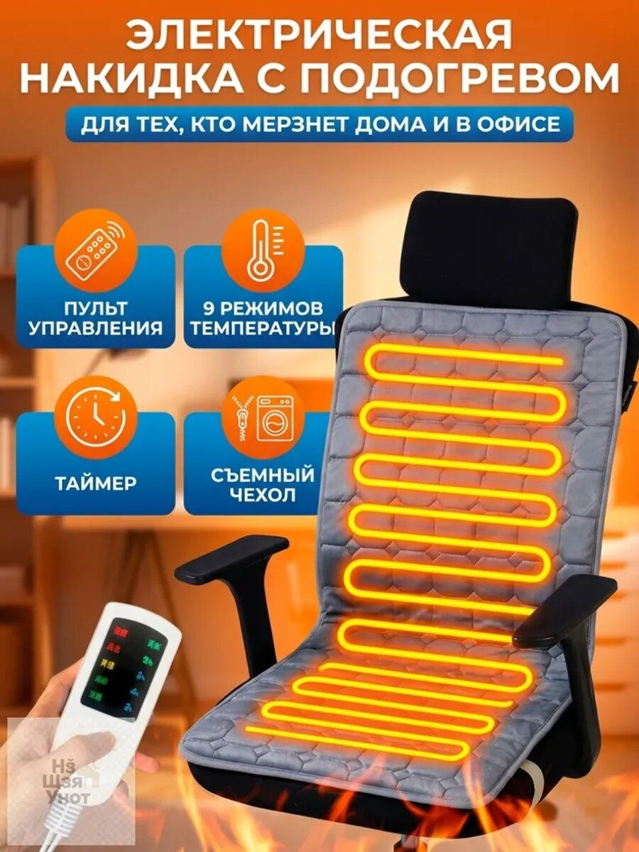 Электрическая накидка с подогревом на кресло, 9 режимов, таймер, пульт, для дома и офиса