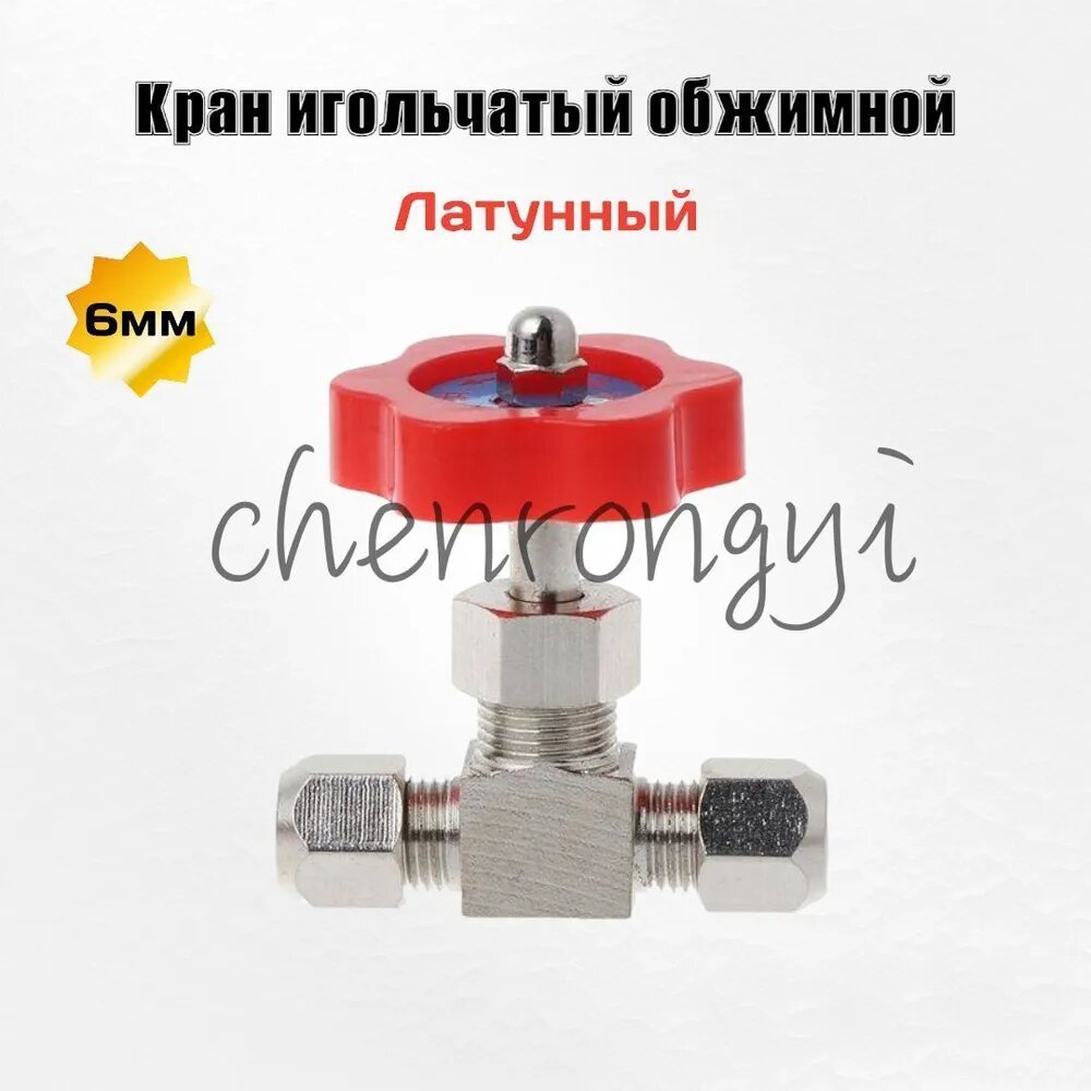 Кран игольчатый 6мм латунь для самогонного аппарата, узла отбора или дефлегматора