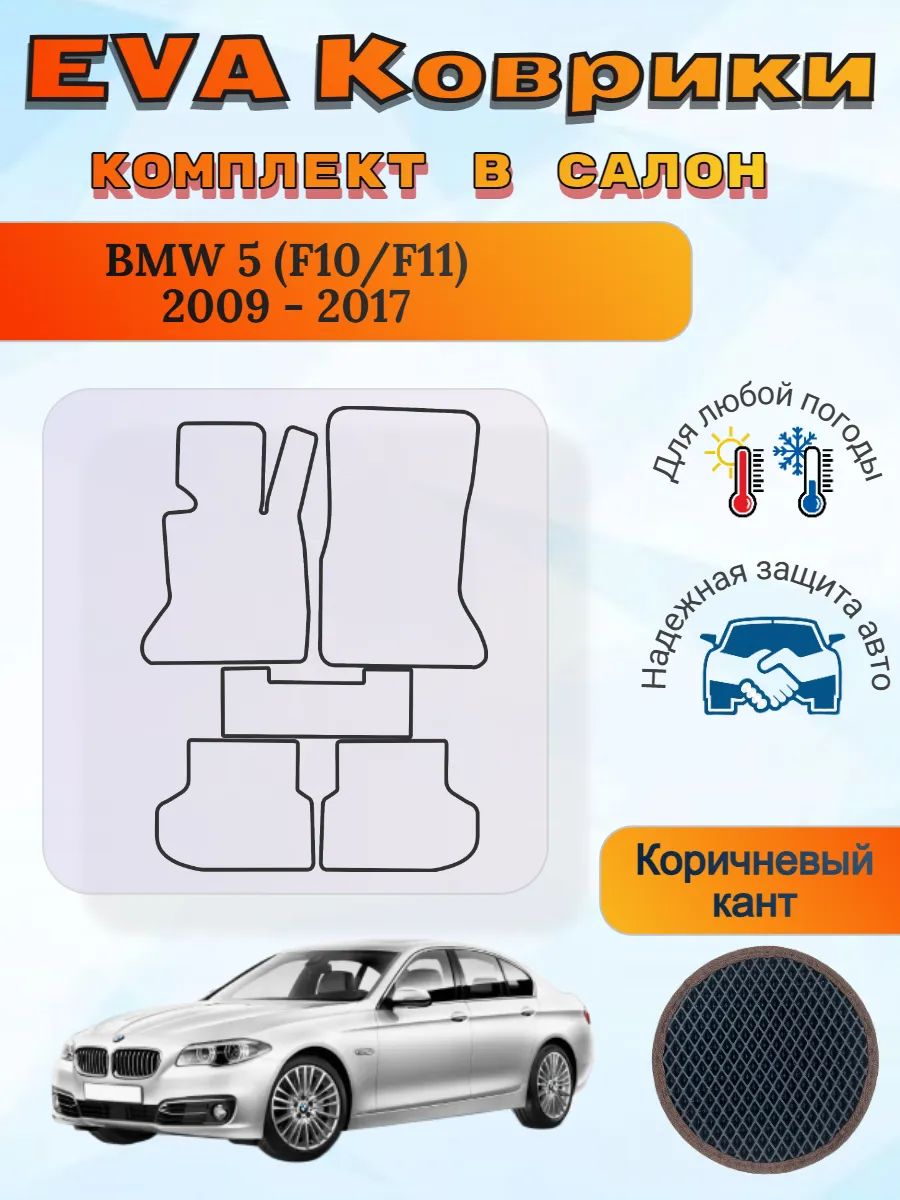EVA коврики BMW 5 F10/F11 2009 - 2017 БМВ 5 Ф10/Ф11