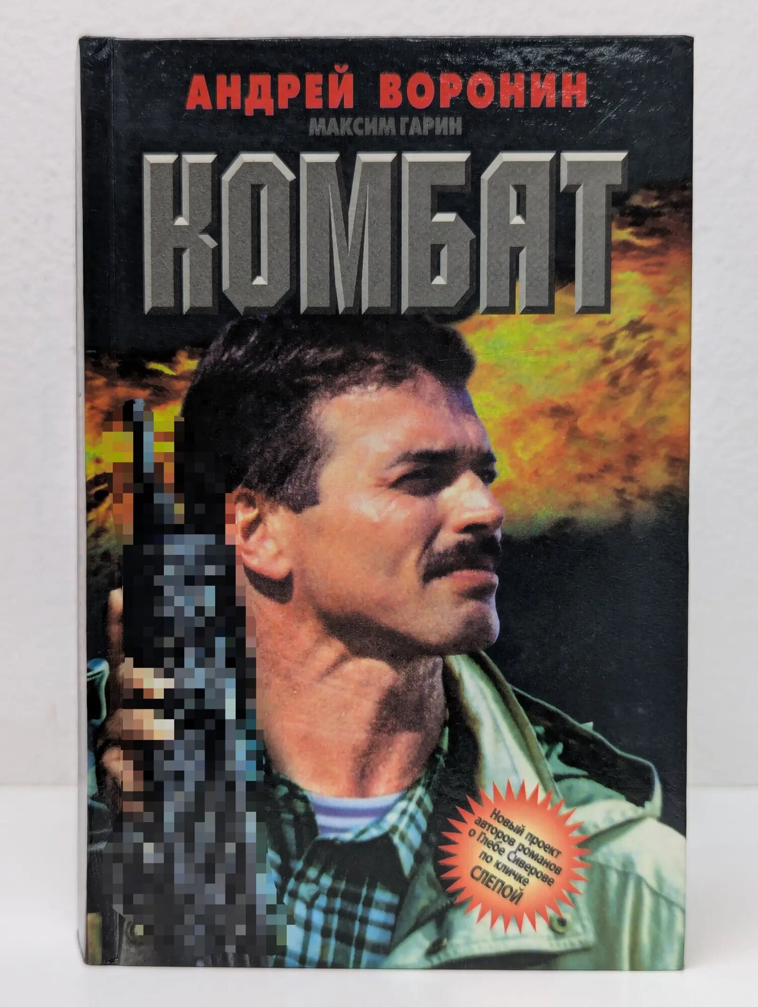 Комбат Воронин Андрей Николаевич, Гарин Максим Николаевич 1997