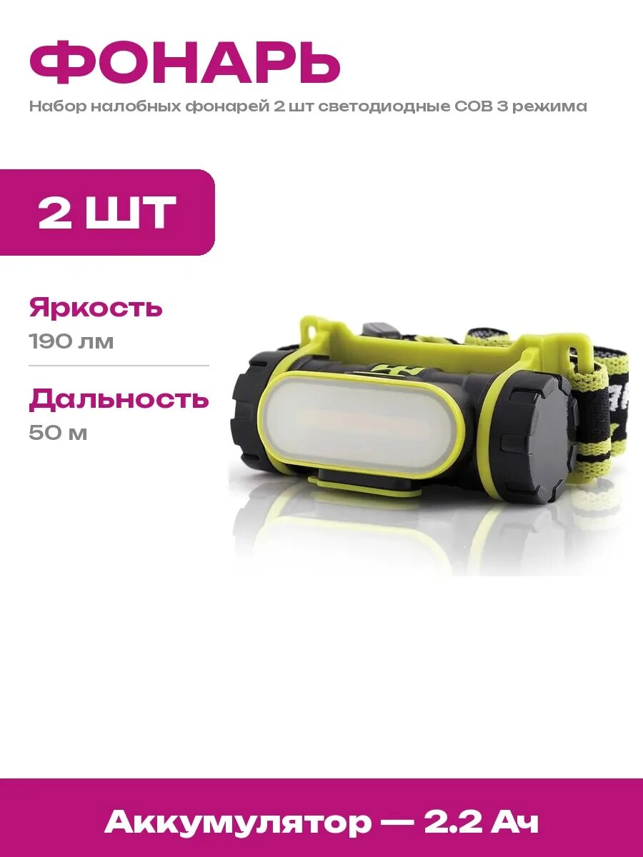 Набор фонарей налобных 2 шт светодиодные COB на аккумуляторе
