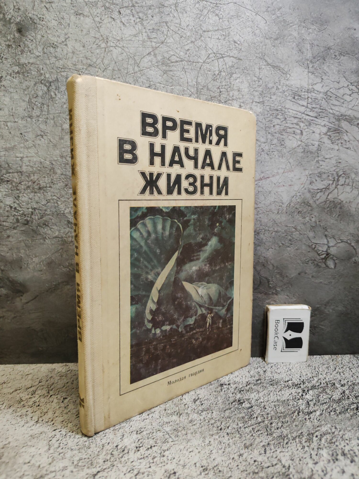 Время в начале жизни (1984 г.)