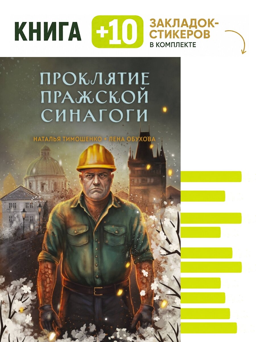Проклятие Пражской синагоги. Комплект: книга + 10 закладок-стикеров