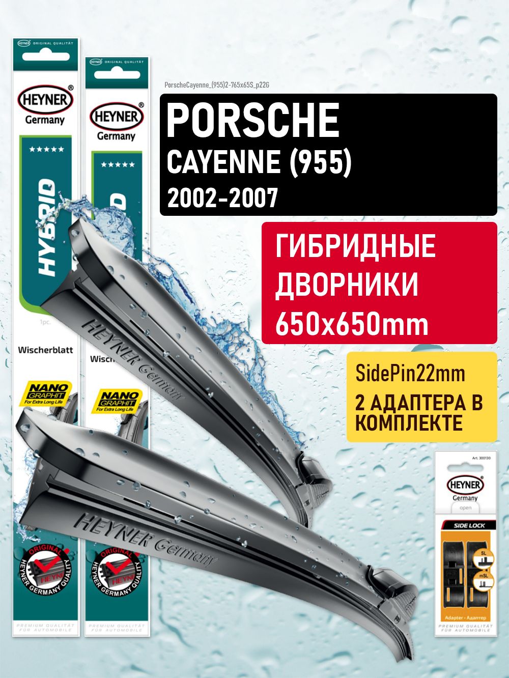 Комплект щеток стеклоочистителя гибридных для автомобиля Porsche(Порше) Cayenne _(955) 2002,2003,2004,2005,2006,2007гг. , дворники автомобильные 650/650мм+ адаптера SidePin22mm (2 шт.)