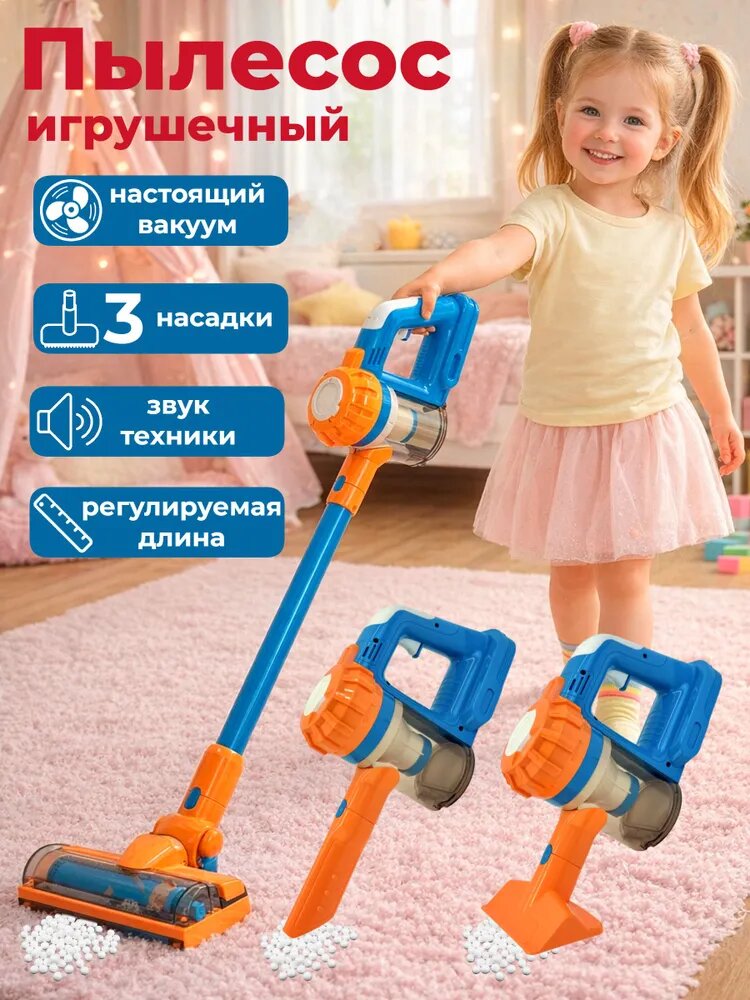 Пылесос детский вертикальный игрушечный ручной, 3 насадки, контейнер для сбора пыли, игровой набор бытовая техника