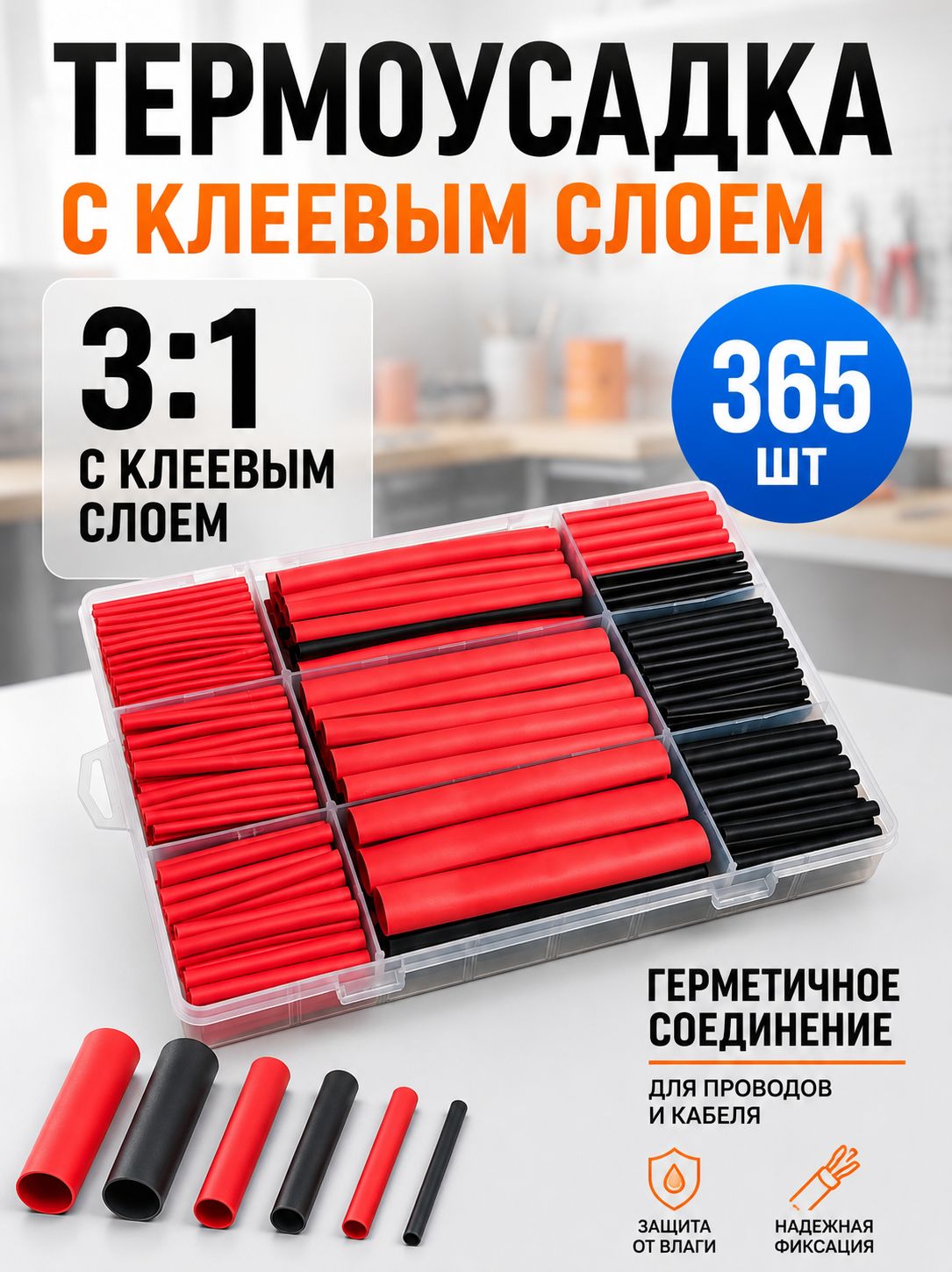 Термоусадка для проводов клеевая 3:1 с клеевым слоем 365шт Набор термоусадочных трубок