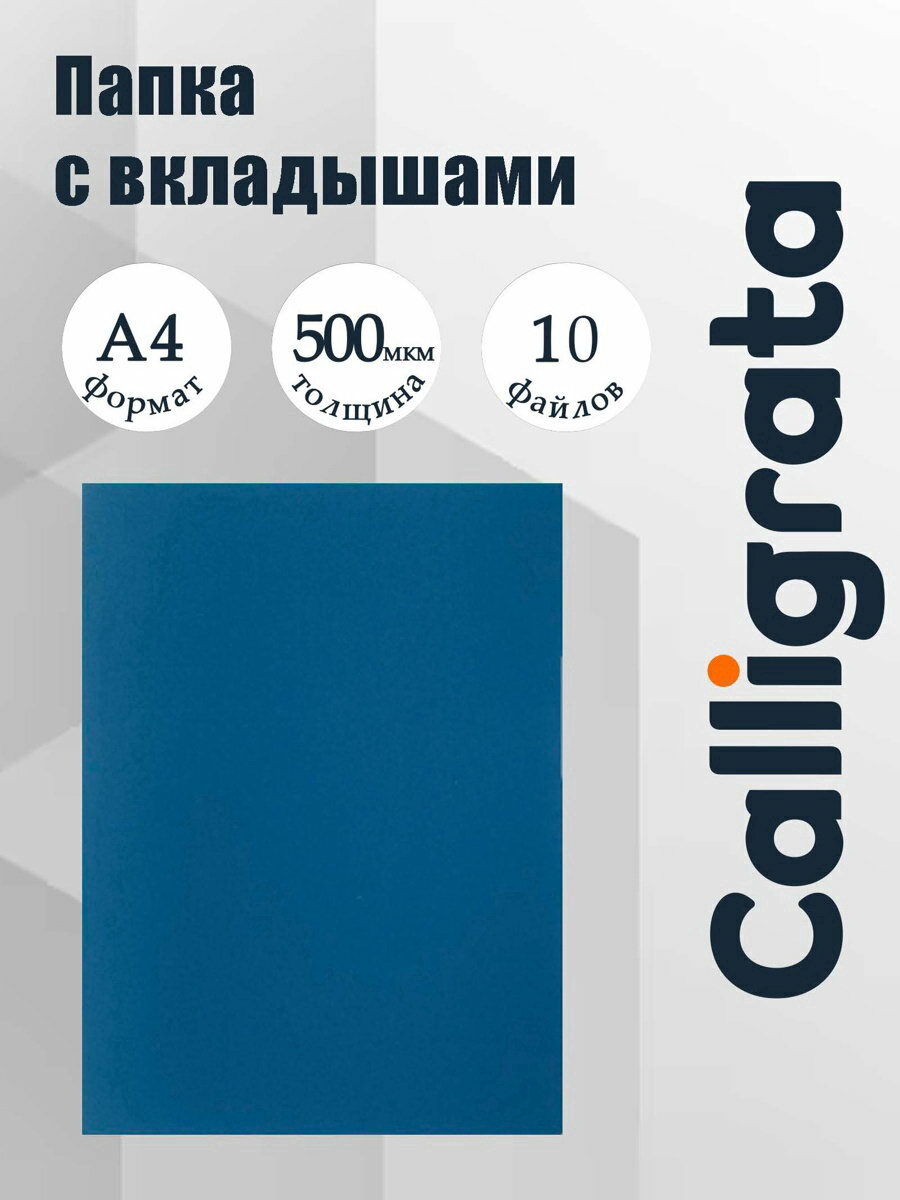 Папка с 10 вкладышами А4, 500 мкм, текстура "Песок", синяя, цвет: синий