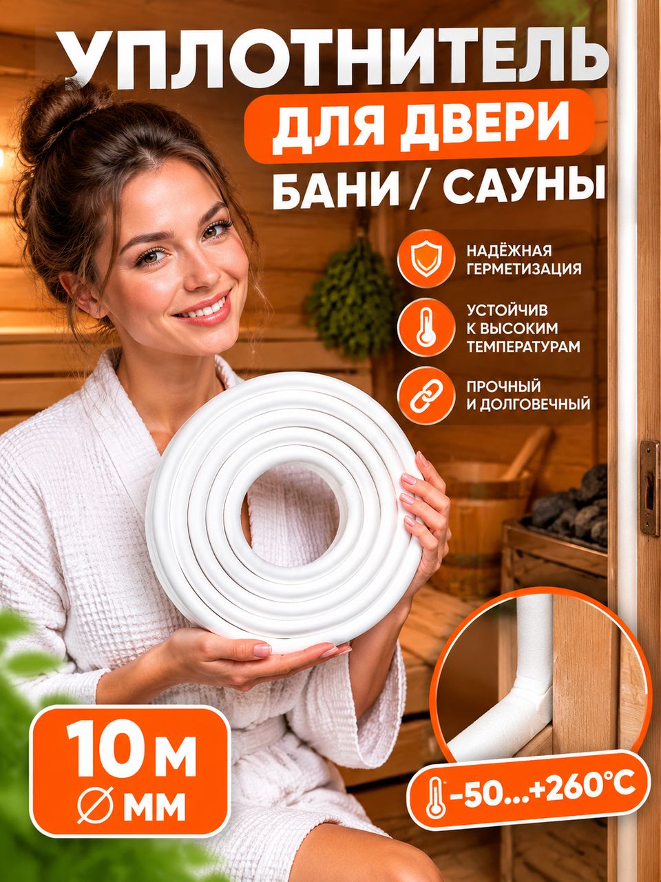 Уплотнитель для дверей бани и сауны термостойкий от -50 до +260 C 10 м белый