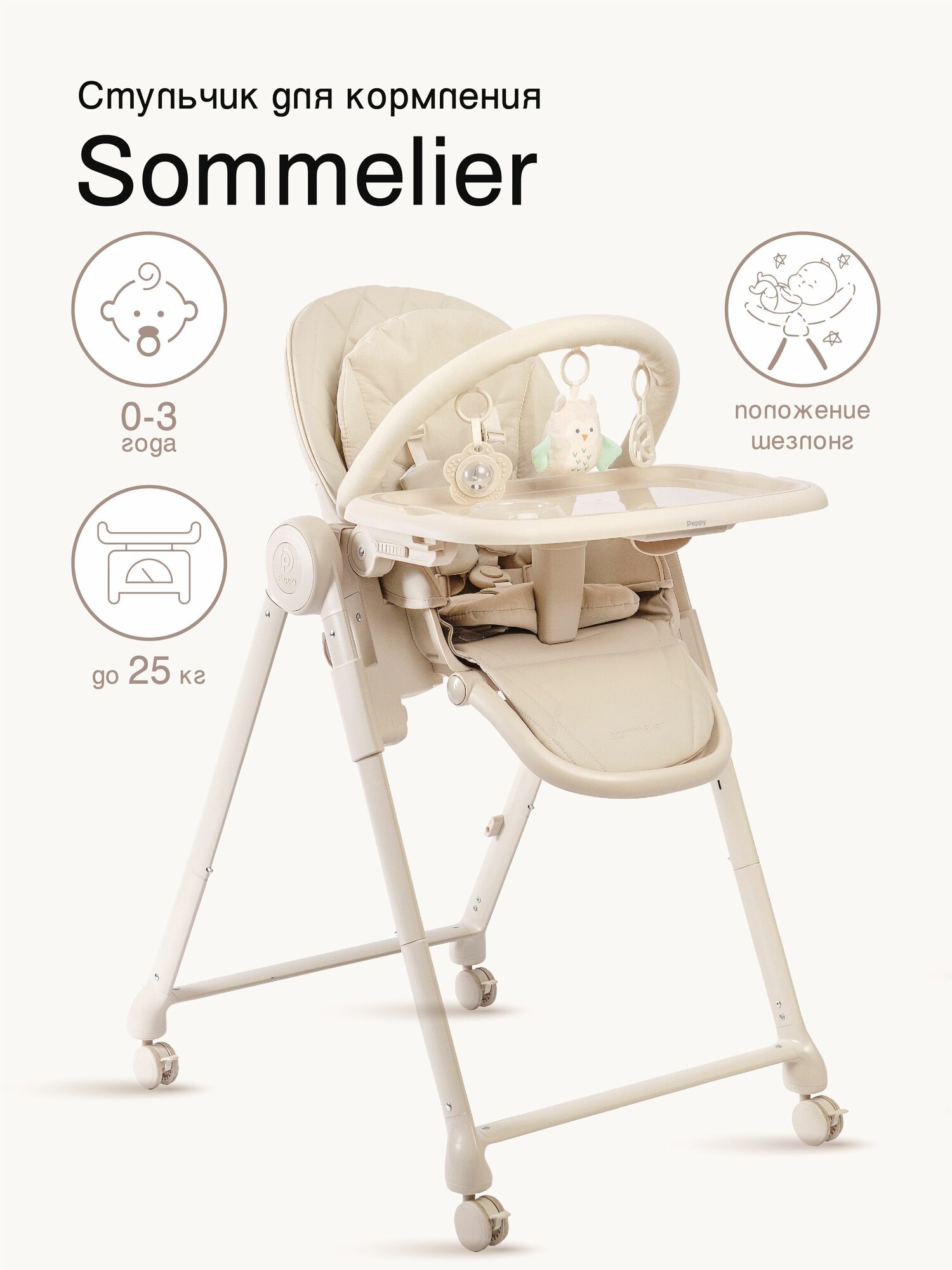 Стульчик для кормления ребенка Peppy Sommelier (Beige) с рождения 0, детский, складной