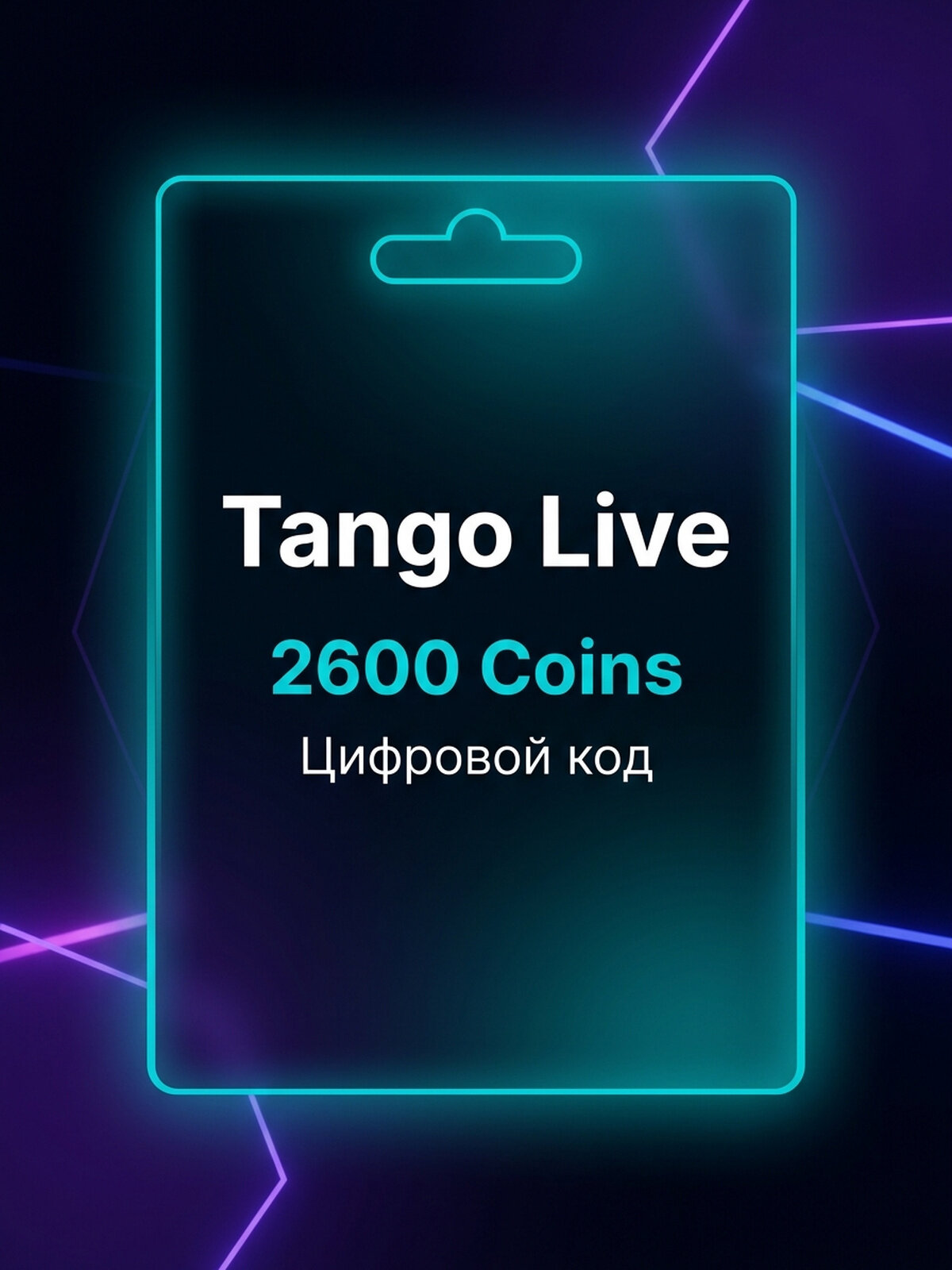 Подарочная карта Tango Live Глобальный для мобильное устройство, электронный ключ, регион все страны