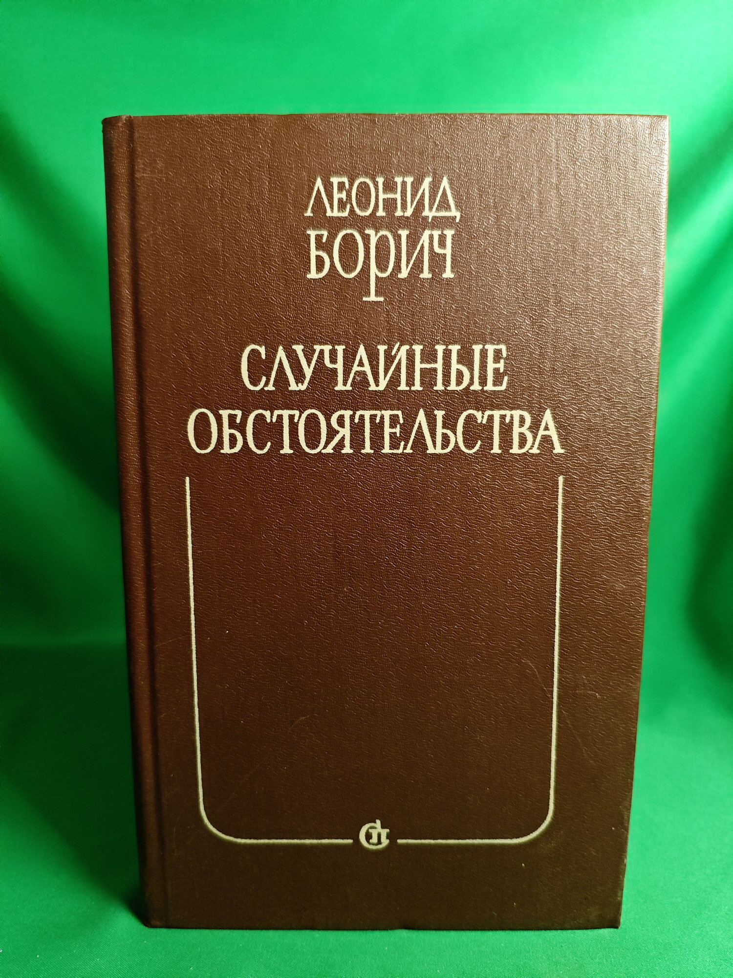 Случайные обстоятельства Букинистическая книга для всех. Печатное издание.