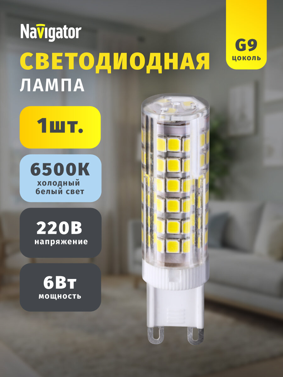 Светодиодная лампа капсульная Navigator 14 012, 6 Вт, цоколь G9, 6500К, 1 шт.