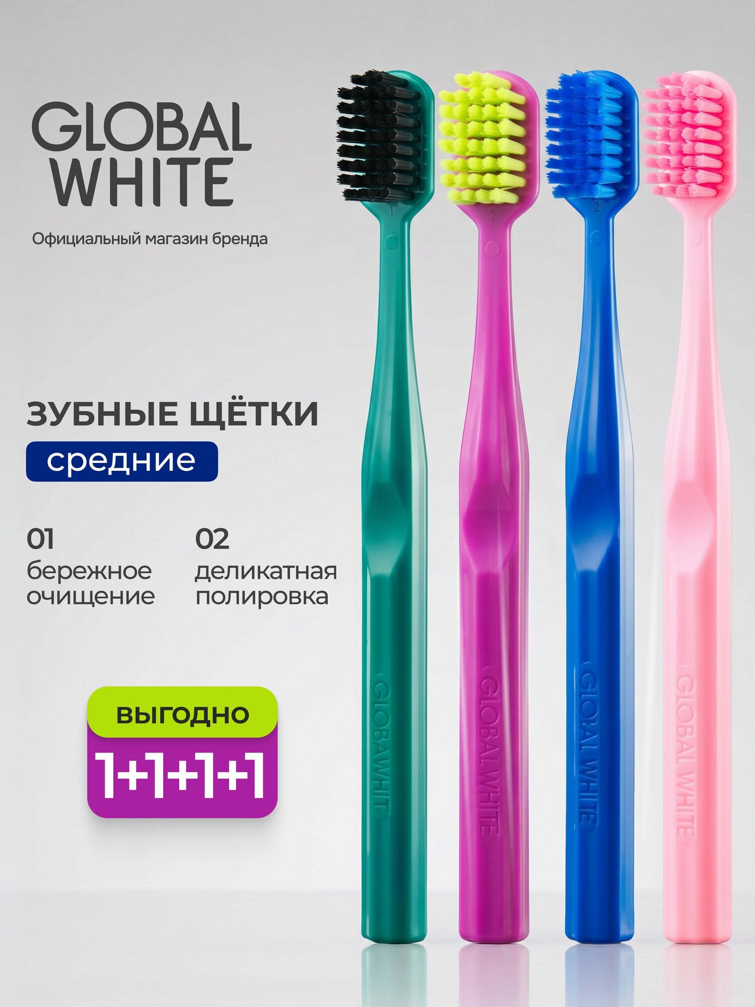 Зубная щетка средней жесткости GLOBAL WHITE / 4 шт