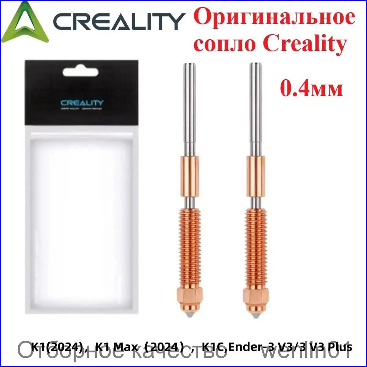 Качественный наконечник 0,4мм для Creality K1/K1C/Max