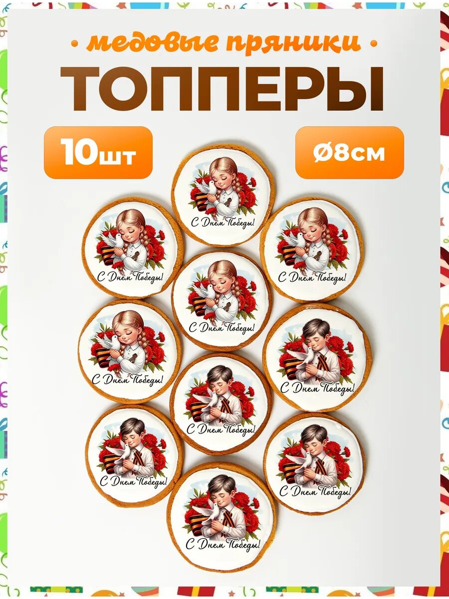 Топпер на 9 мая. Мальчик и девочка - 8 см