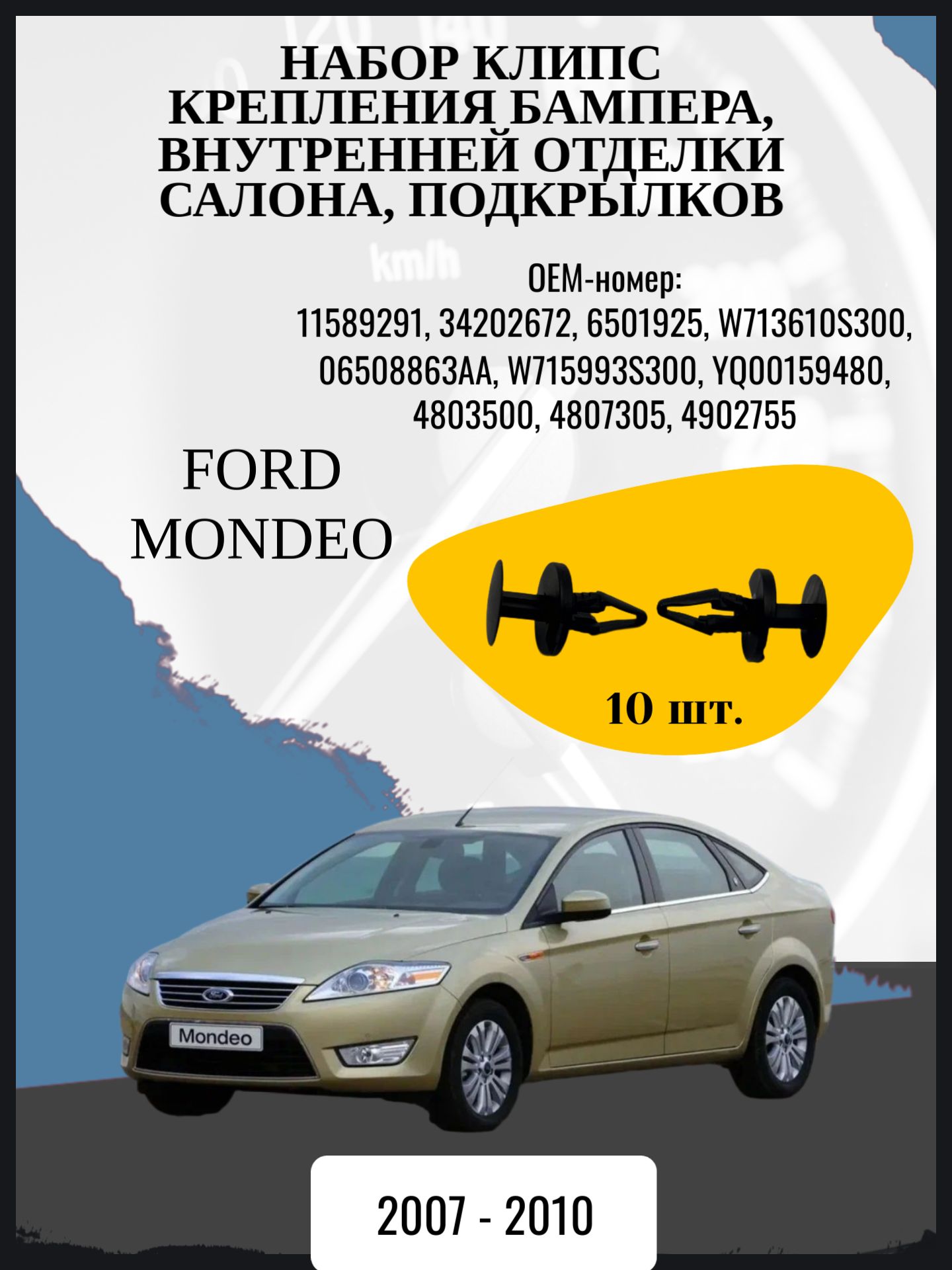 Набор клипс крепления бампера, внутренней отделки салона, подкрылков Ford Mondeo 4 поколение 4 Год выпуска: 2007 - 2010