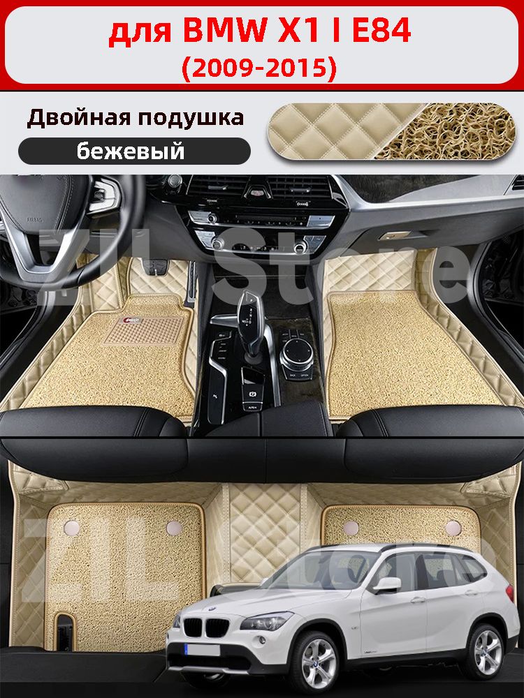 Автомобильные 3D-коврики, используемые в BMW X1 I E48 2009-2015, изготовлены из двухслойного материала (ПВХ+ кожа), водонепроницаемого и износостойкого, для защиты салона автомобиля.