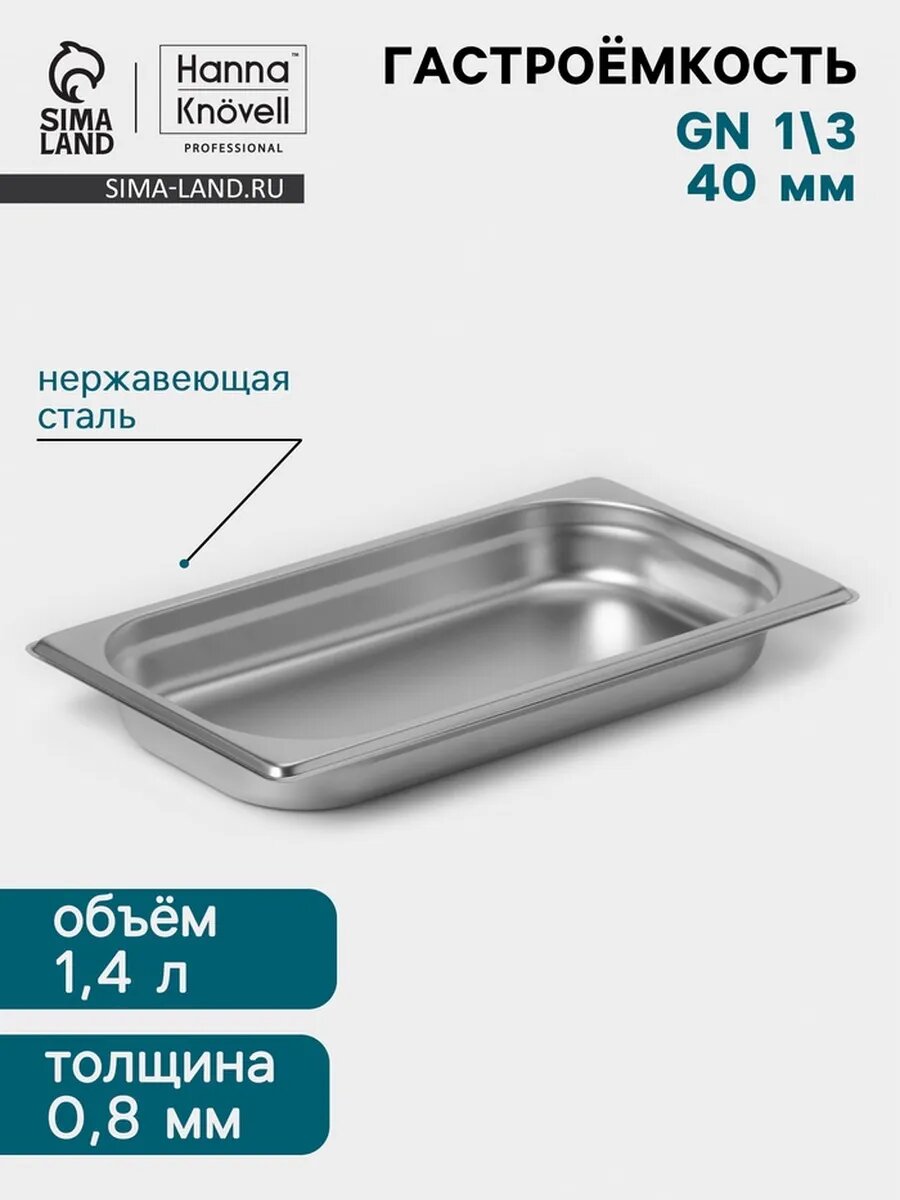 Гастроёмкость GN 1,3, 325х176х40 мм, нержавеющая сталь