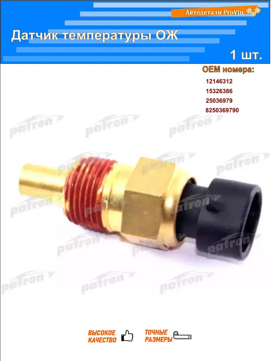 Датчики автомобильные PATRON pe13054