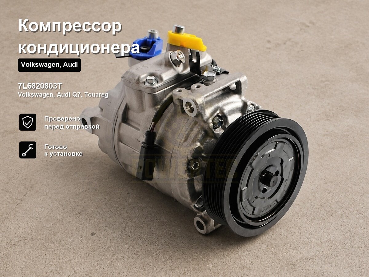 Компрессор кондиционера 7L6820803T Powertec Volkswagen, Audi