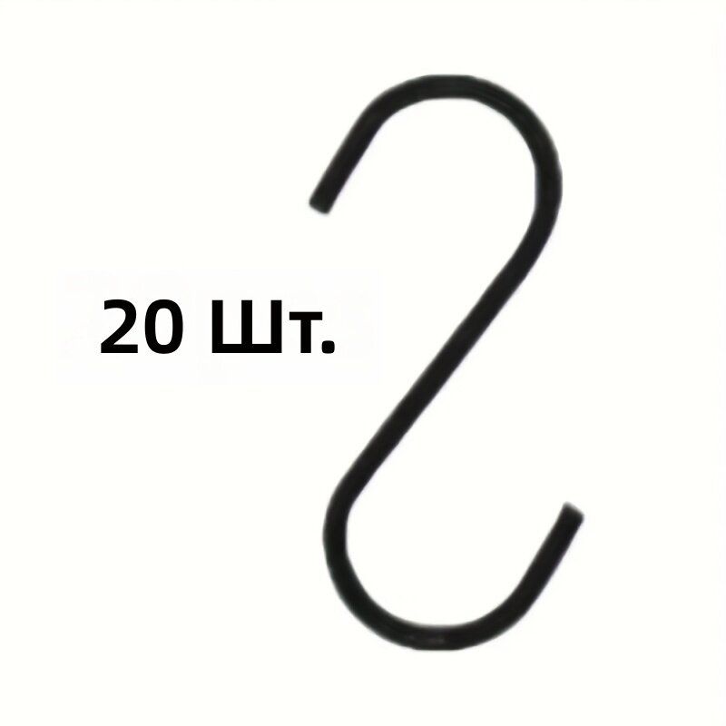 Крючки S-образные металлические черные 20 шт. для дома, сада и кухни