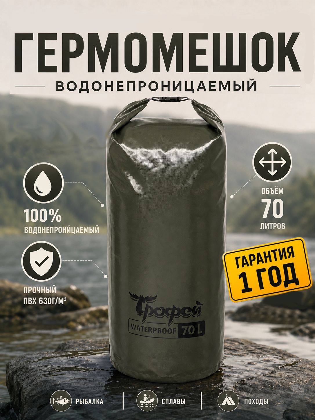 Гермомешок для водного туризма 70л с лямками, гермосумка туристическая водонепроницаемая ПВХ хаки Трофей