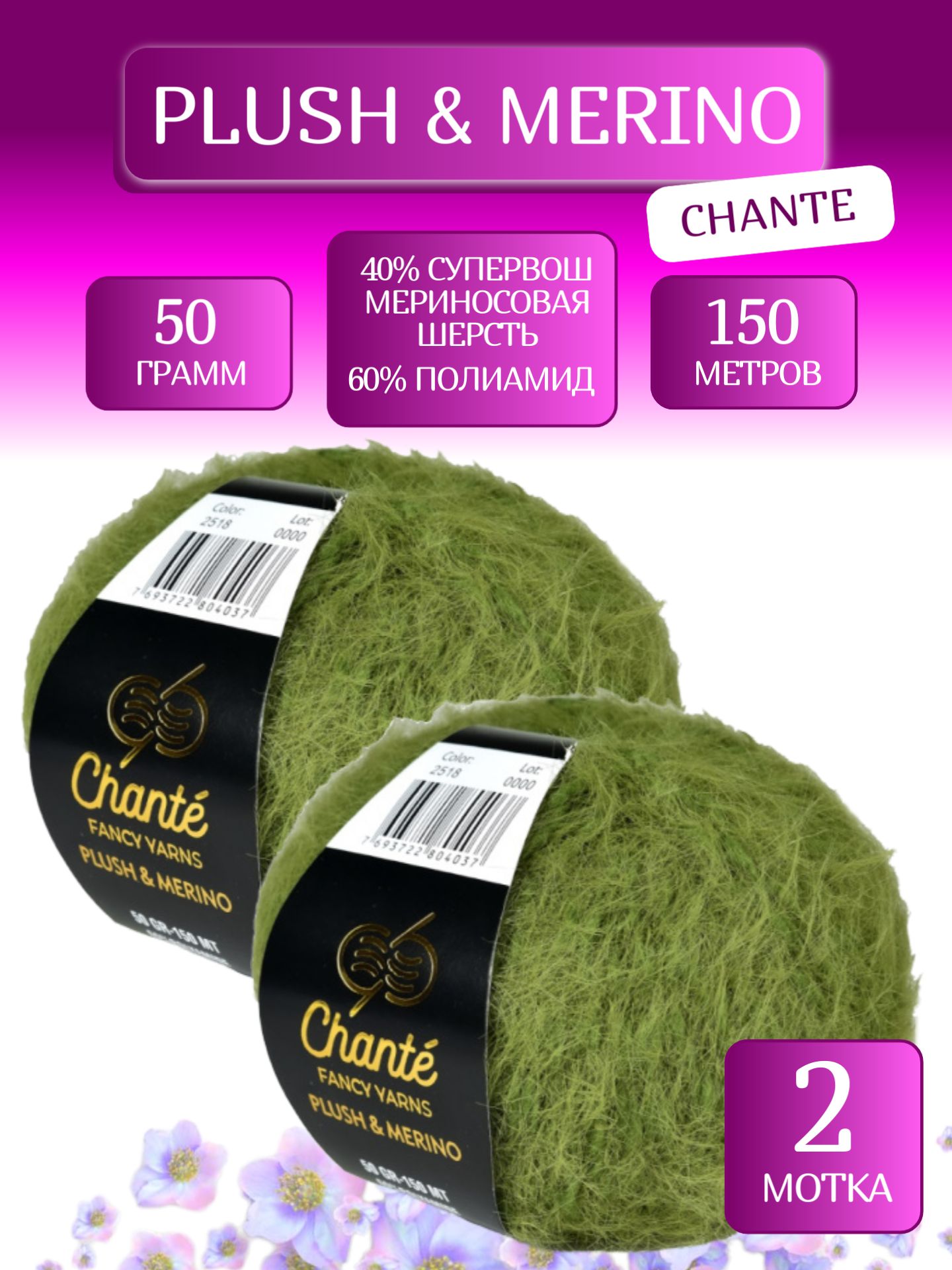 Пряжа Плюш и Мерино Шанте, Plush & Merino Chante (2518), 50г, 150м, 40% супервош мериносовая шерсть, 60% полиамид (2 мотка)