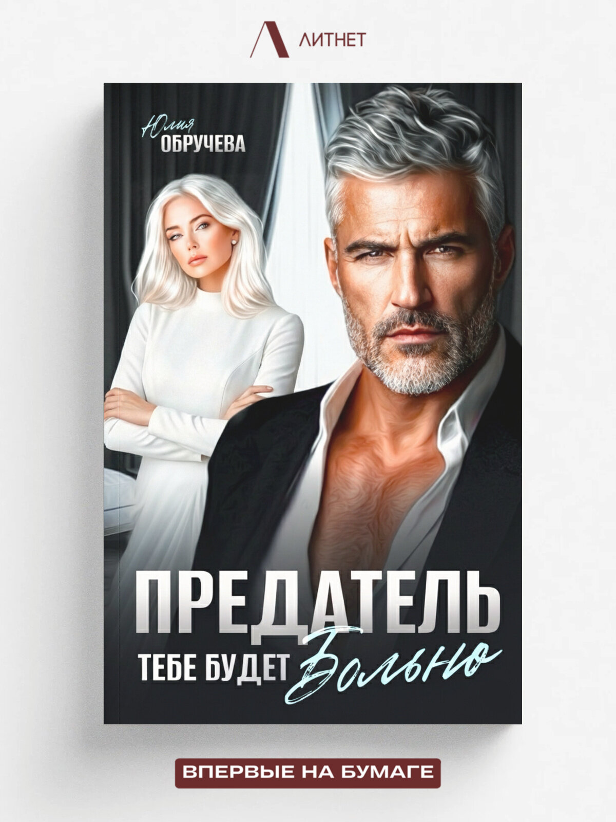 Предатель. Тебе будет больно