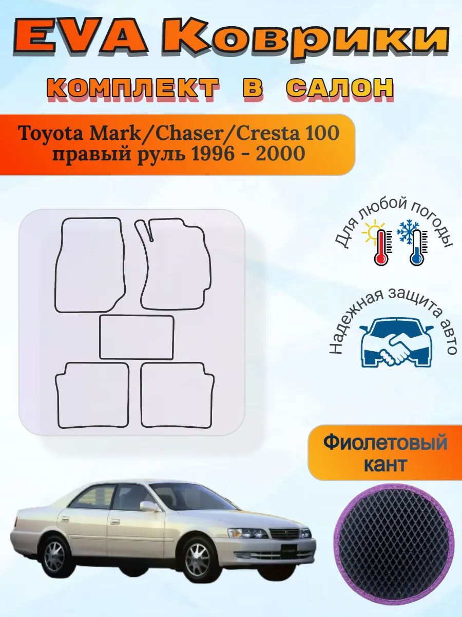 EVA коврики Toyota Mark/Chaser/Cresta 100 1996 - 2000 Марк