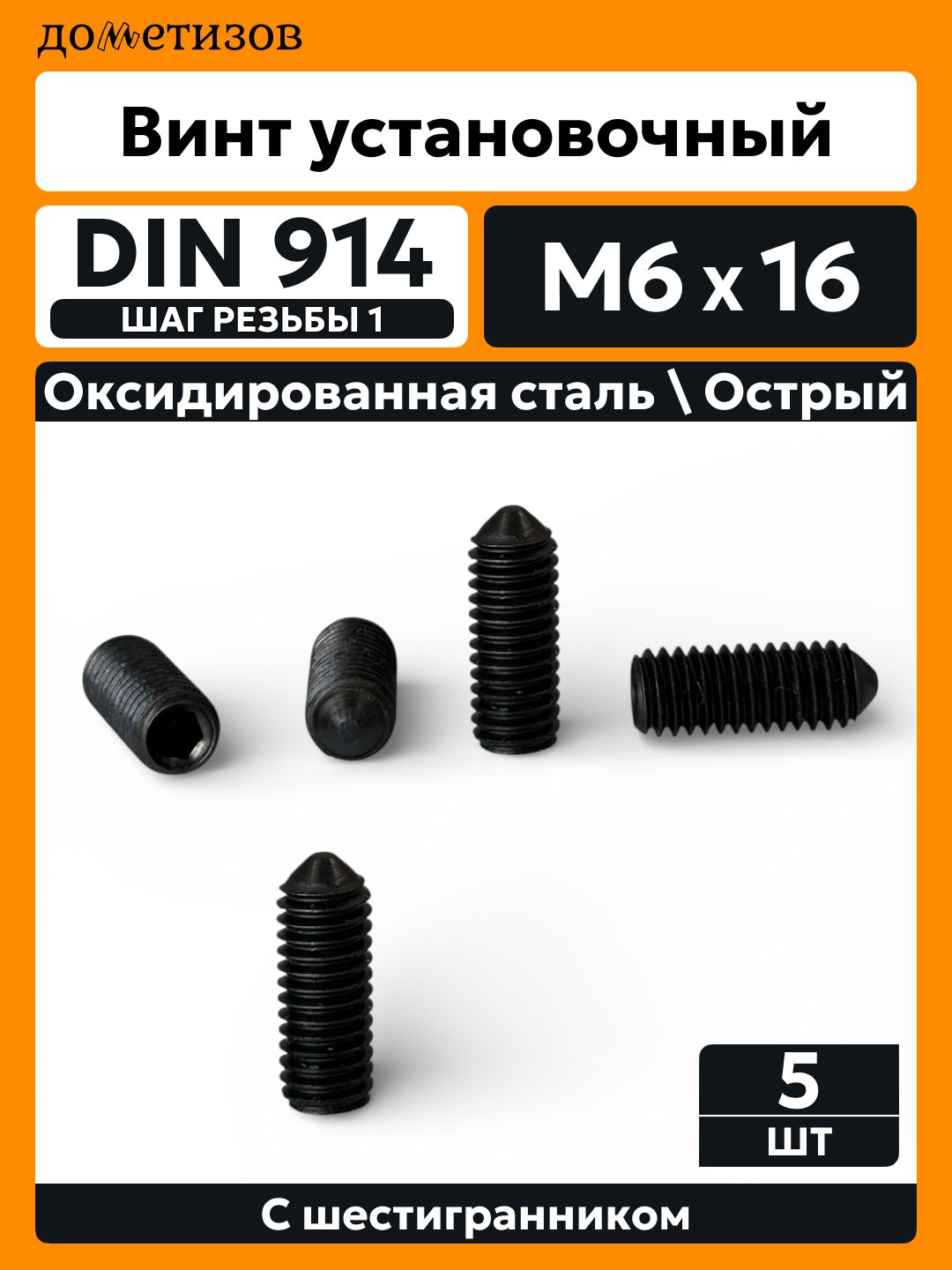 Винт DIN 914 М 6х16 установочный 10.9 черный, 5 шт