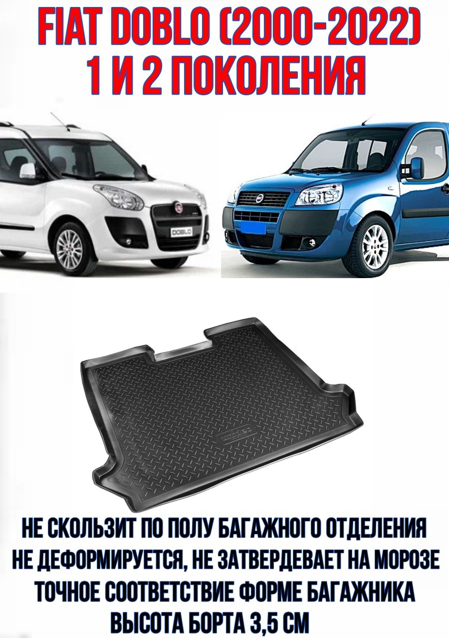 Коврик в багажник для Fiat Doblo (2001-2022)/Багажник Фиат Добло