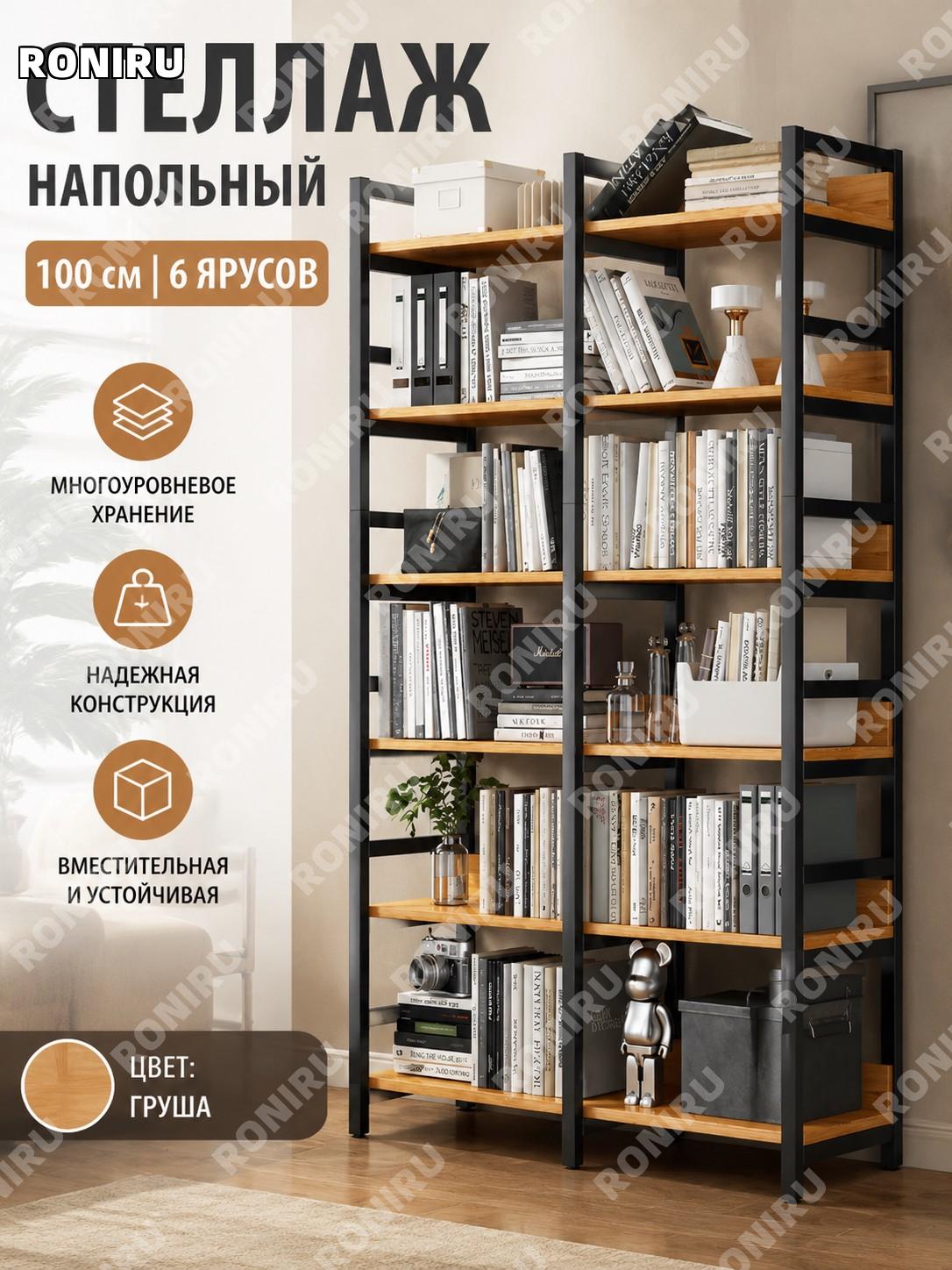 Книжный стеллаж 100 см шестиярусный, полка для хранения из плитного материала, цвет желтая груша, для дома и офиса