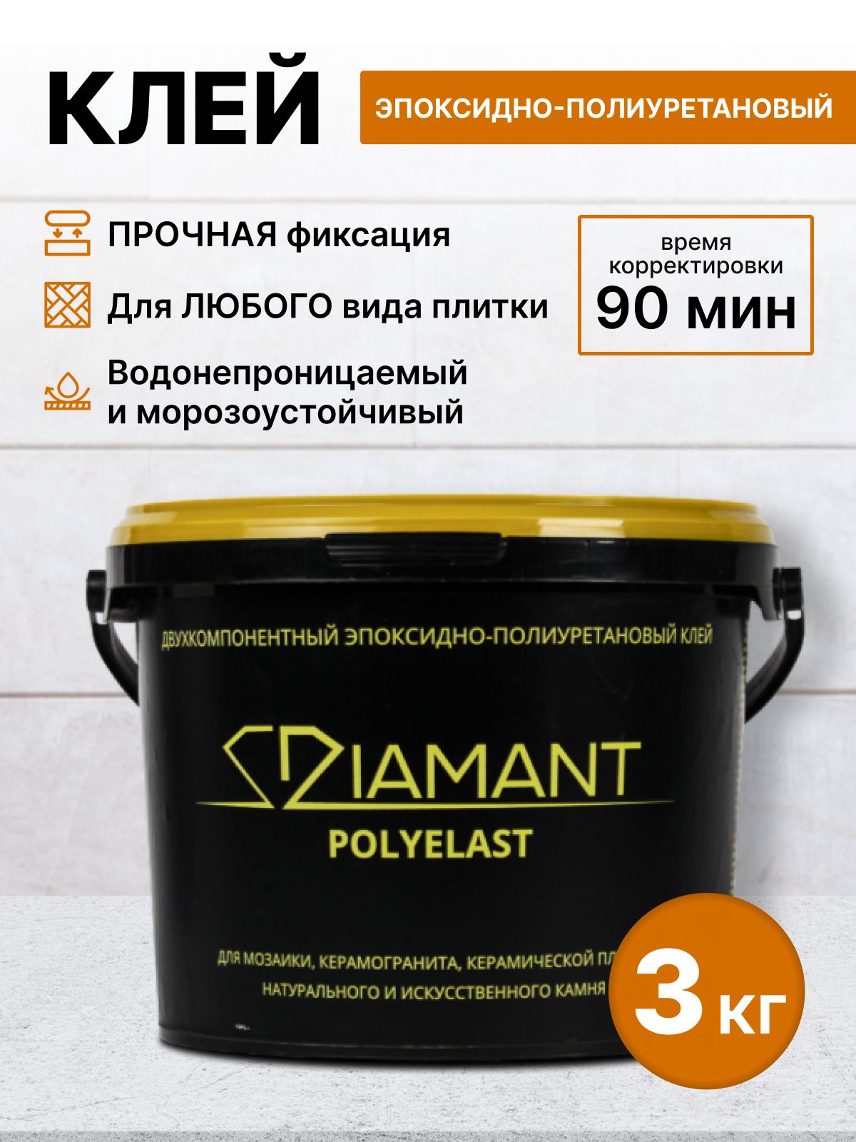 Клей эпоксидно-полиуретановый DIAMANT POLYELAST
