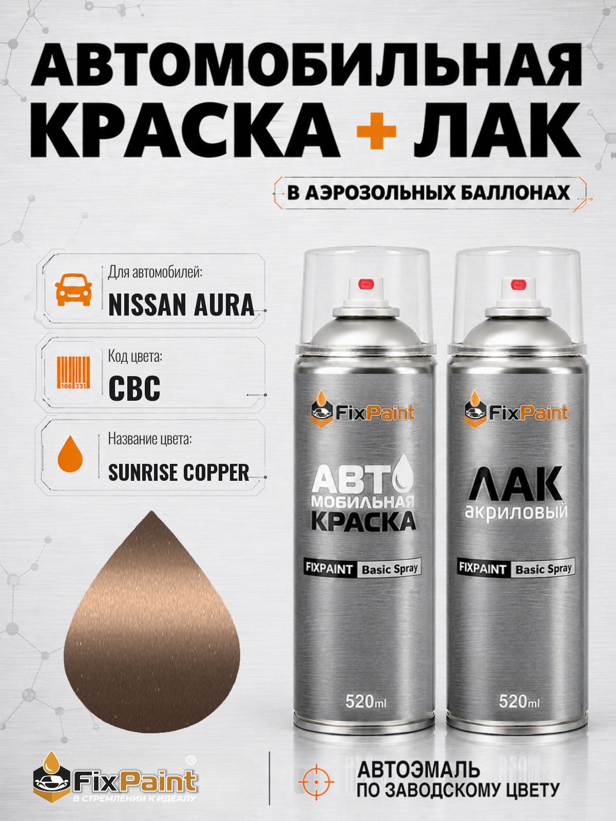 Краска и лак для NISSAN AURA, код CBC, SUNRISE COPPER, автомобильная эмаль базовая и акриловый глянцевый лак FixPaint в аэрозольных баллонах 520 мл