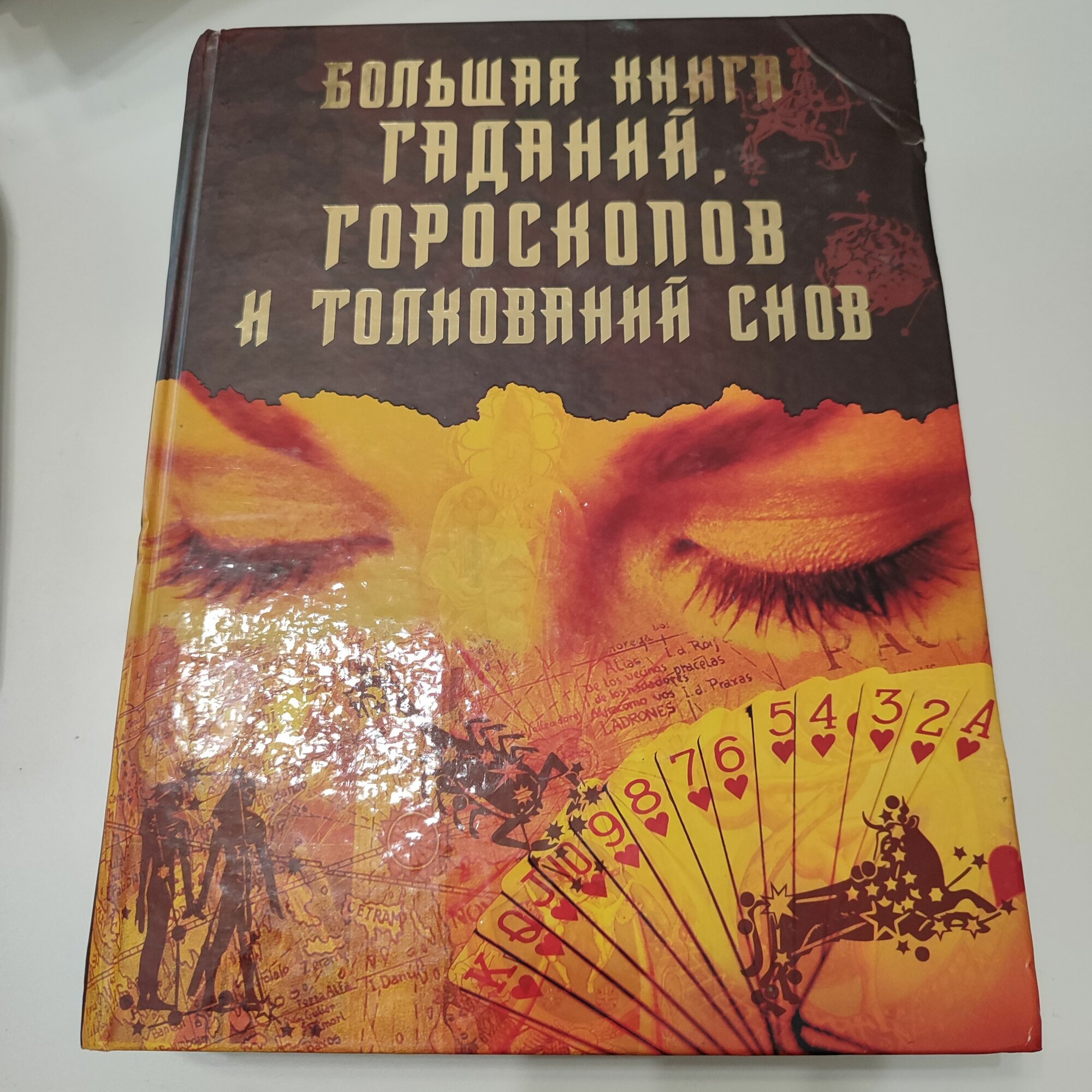 Большая книга гаданий, гороскопов и толкователь снов.