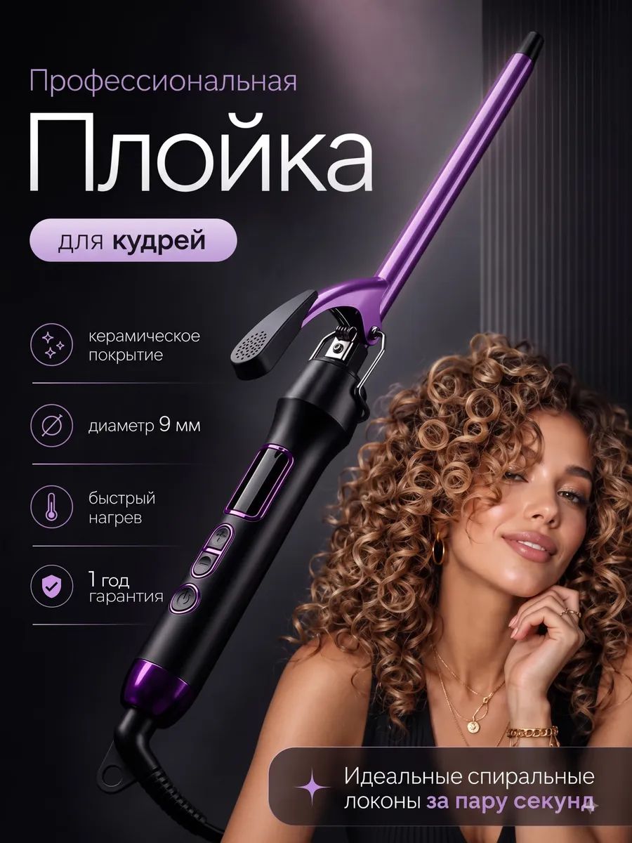 Плойка для афрокудрей, плойка для завивки волос тонкая