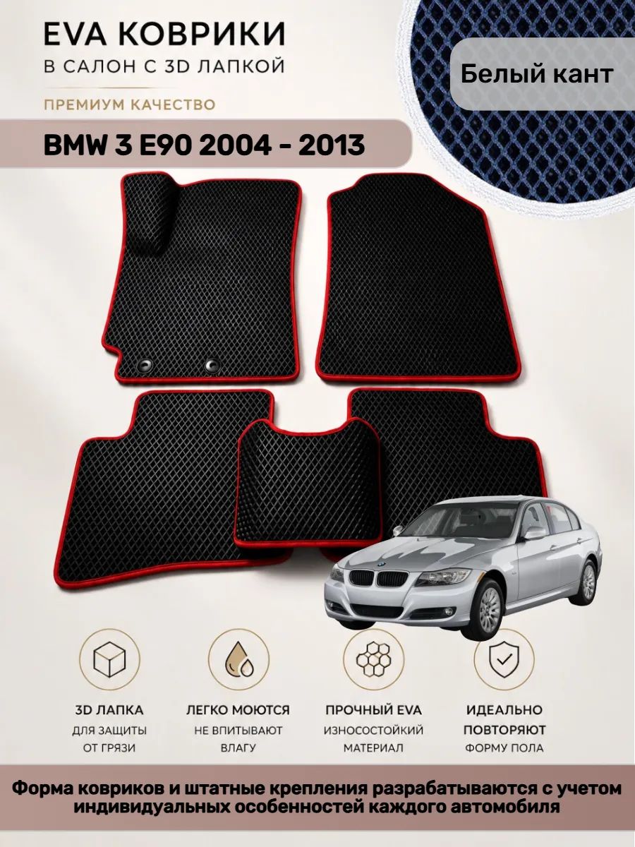 EVA коврики с 3D лапкой БМВ 3 Е90 BMW 3 E90 2004 - 2013