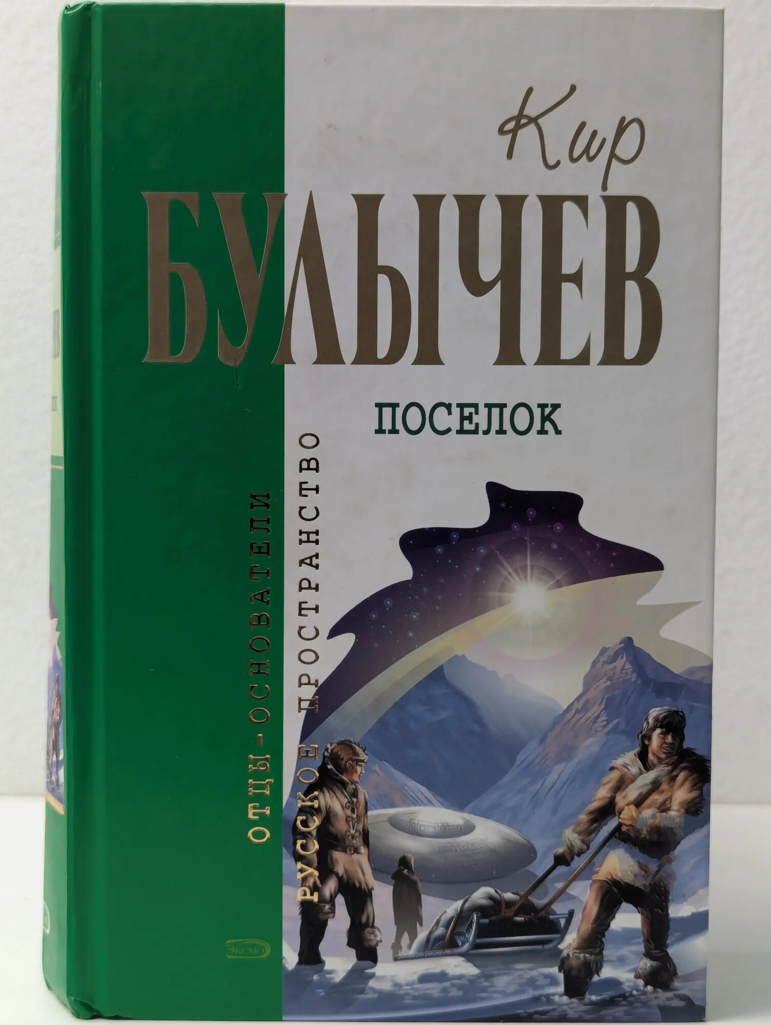 Отцы-основатели. Русское пространство. Поселок. Повести Булычев Кир 2009