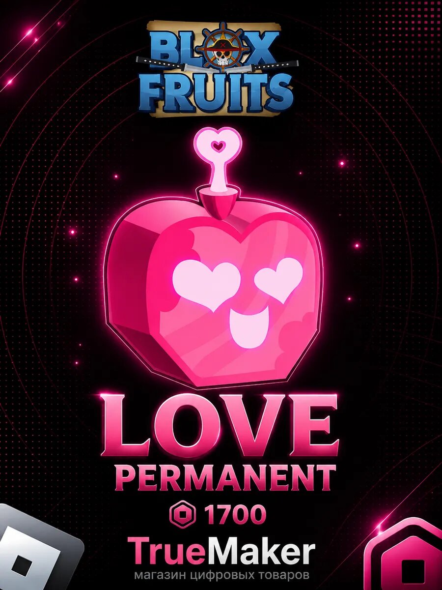 Love Permanent для Roblox Blox Fruits — цифровой игровой предмет