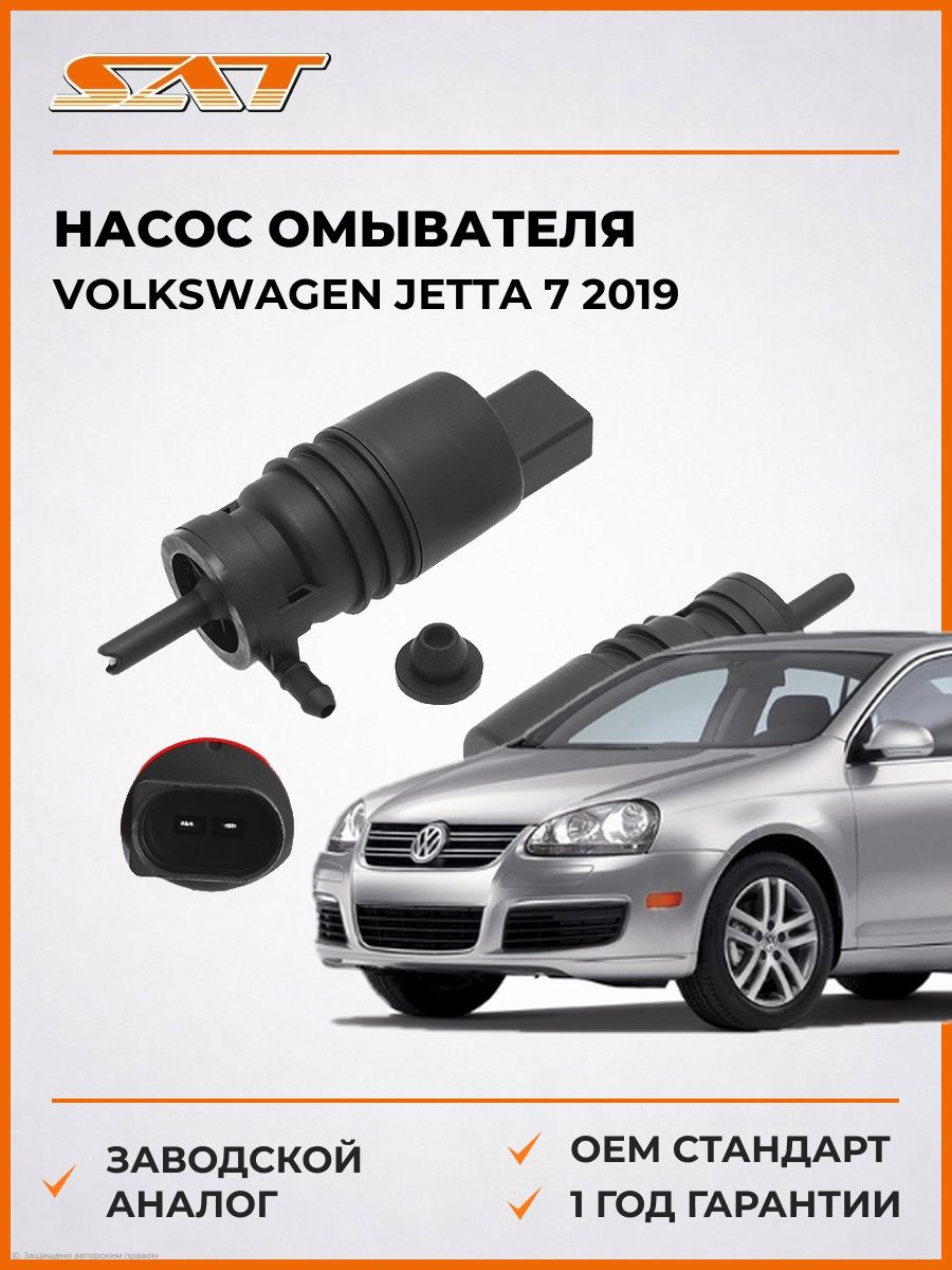 Насос омывателя SAT ST1K5955651 Фольксваген Джетта 7 -н. в. Volkswagen Jetta 7 -н. в. 2019