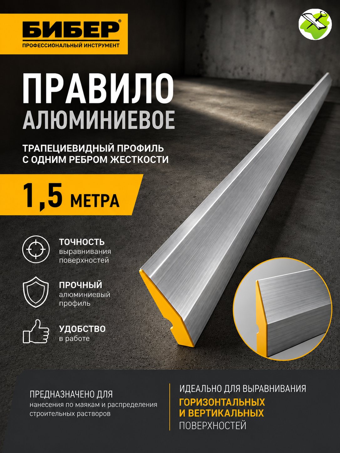 Бибер 35615 правило алюминиевое 1,5м для штукатурных работ / BIBER