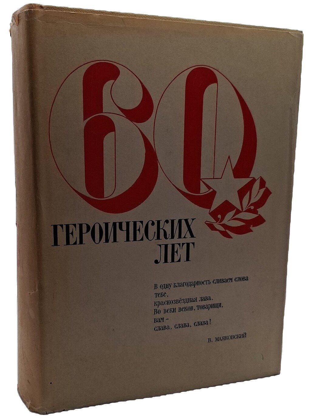 60 героических лет. Не указан. Воениздат. 1978. Твердый переплет, суперобложка. 607 стр